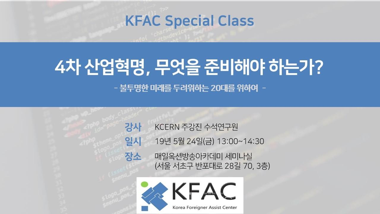 한국외국인지원센터, KFAC Special Class 열어