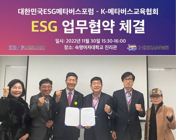 K-메타버스교육협회, 대한민국ESG메타포럼과 MOU체결