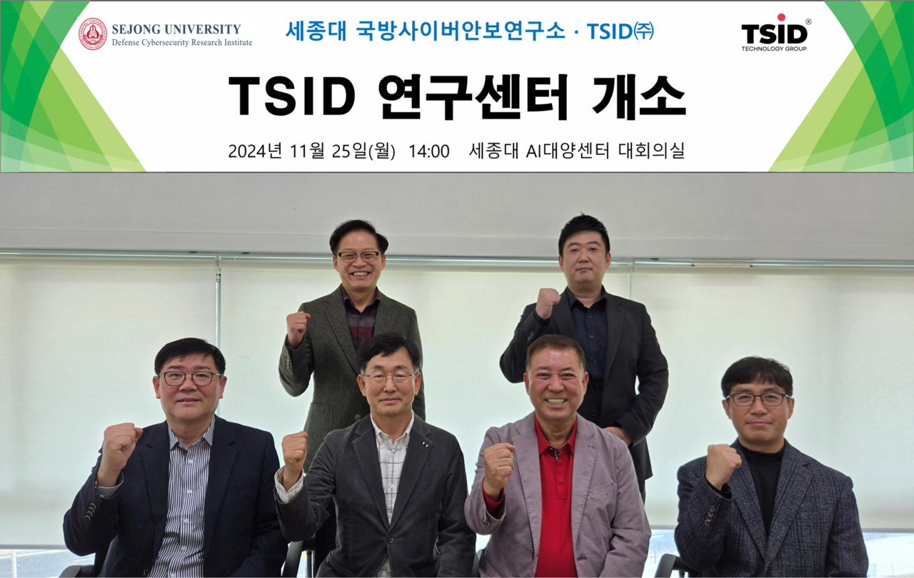 세종대 국방사이버안보연구소內 TSID연구센터 개소